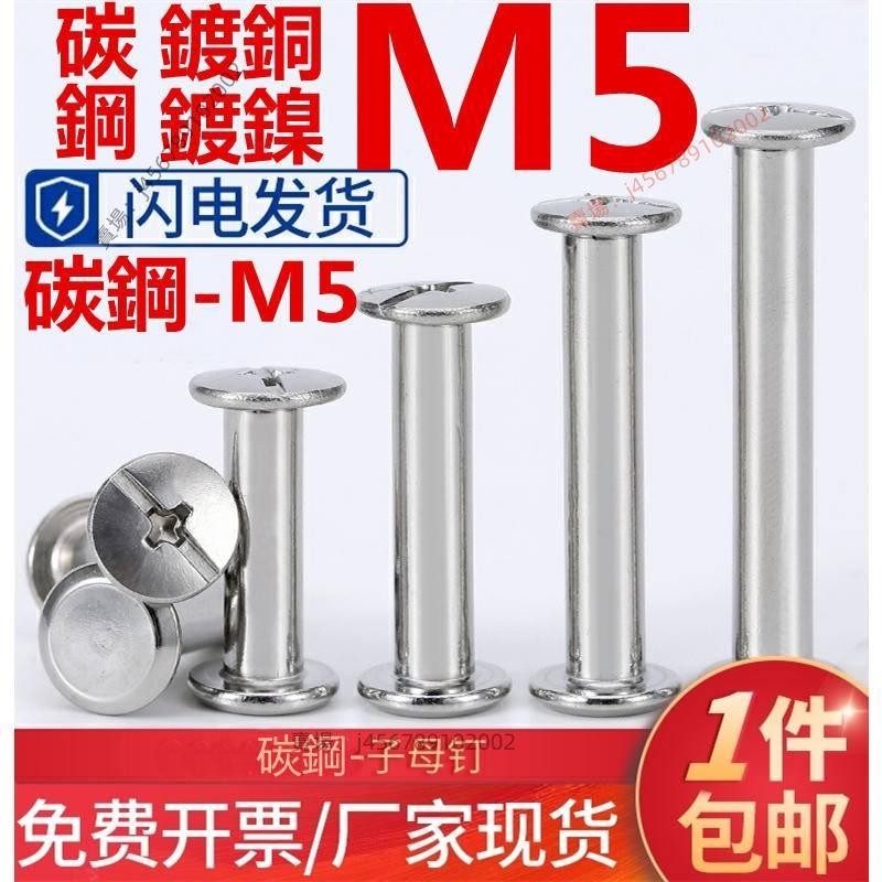 【台灣出貨】（M5）鍍銅/鍍鎳 子母鉚釘十字對鎖相冊帳本釘對鎖裝訂螺絲菜譜螺釘M5⚡️活動價 | 蝦皮購物