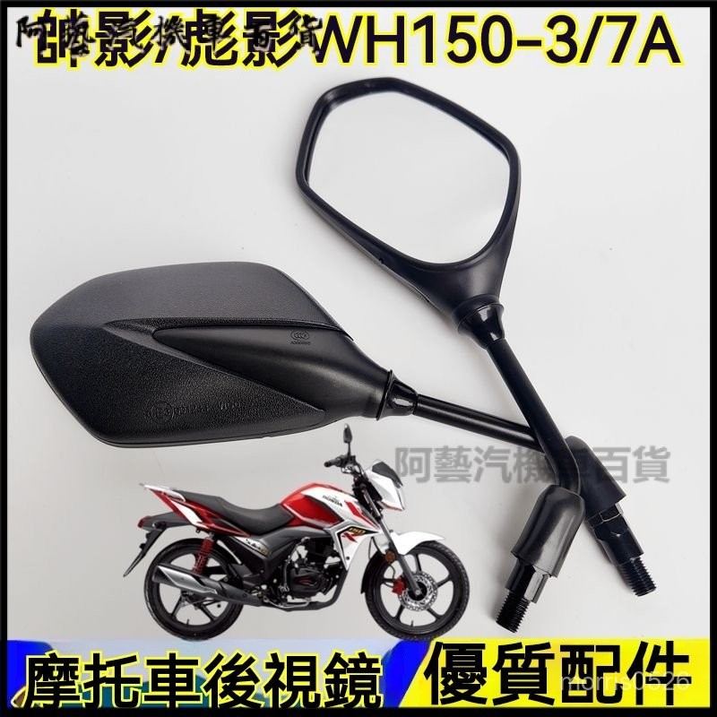 臺灣可開發票適用本田Honda彪影WH150-3-7A帥影摩託車後視鏡X150幻影戰神反光鏡 後照鏡 後視鏡 機車後照鏡 | 蝦皮購物