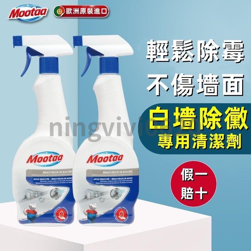 Mootaa 白墻除黴清潔劑 歐洲原裝進口 白墻去污 防潮 防黴劑 除黴神器 墻體除黴劑 黴斑清除劑 除霉劑 | 蝦皮購物
