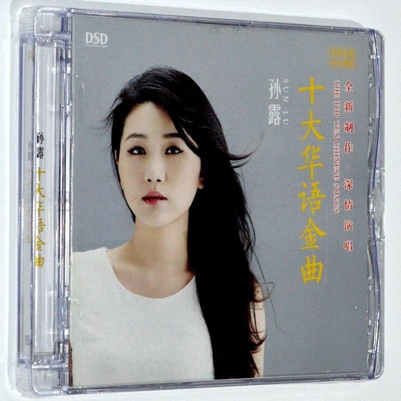 樂升唱片 孫露 十大華語金曲 DSD 1CD 發燒女聲cd碟片 | 蝦皮購物
