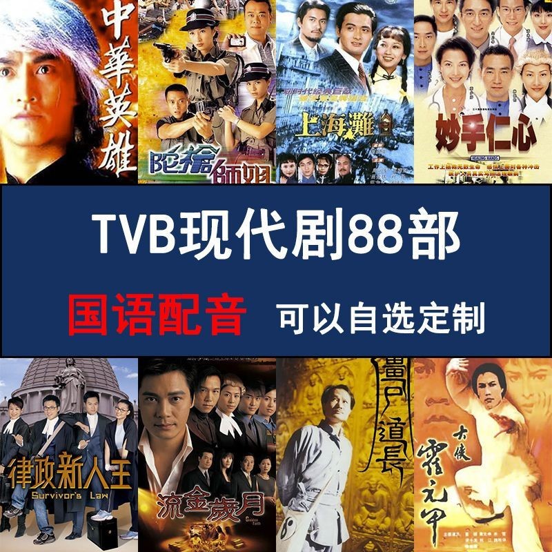 【芊芊&百貨】88部80-90年代tvb經典懷舊現代電視連續劇手機看戲機mp4 | 蝦皮購物
