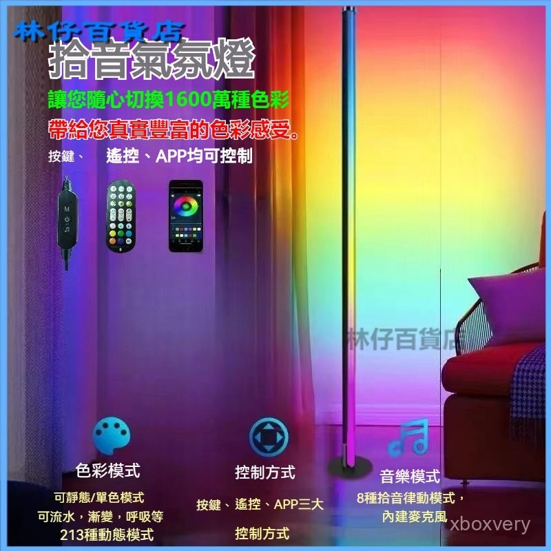 可開發票RGBAPP拾音氛圍ins網紅直播彩色補光燈臥室落地音樂電競燈 聲控節奏燈 音樂節奏燈 音樂氣氛燈 氣氛燈 | 蝦皮購物