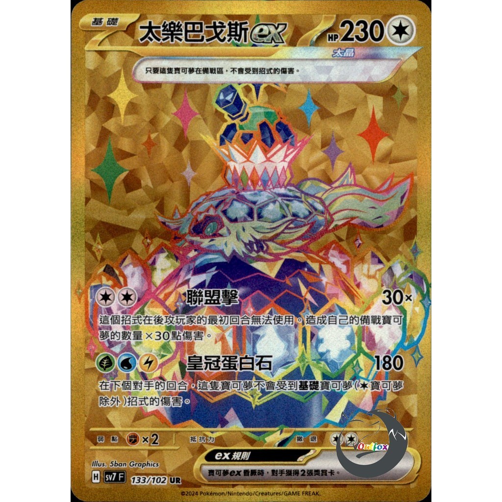 【奧特狐桌遊】現貨 PTCG 太樂巴戈斯ex SV7 UR 金卡 133/102 中文版 寶可夢集換式卡牌遊戲 | 蝦皮購物