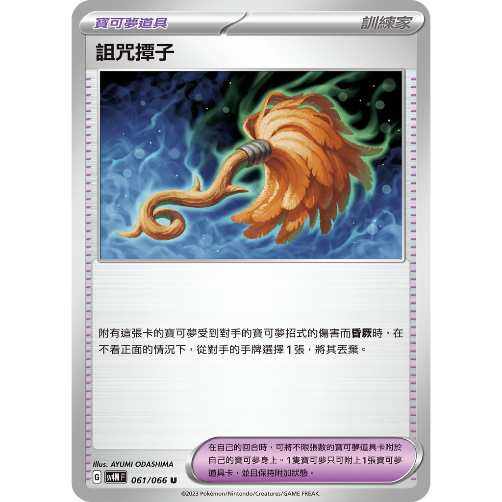 [卡庫桌遊] 寶可夢 PTCG SV4M 「未來閃光」 061/066 詛咒撢子 | 蝦皮購物