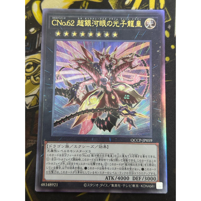 有點名 遊戲王 日紙 QCCP-JP059 CNo 62 超銀河眼光子龍皇 浮雕 凸版 | 蝦皮購物