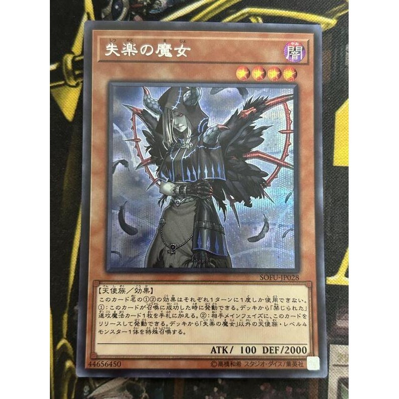 有點名 遊戲王 日紙 SOFU-JP028 失樂的魔女 半鑽 | 蝦皮購物
