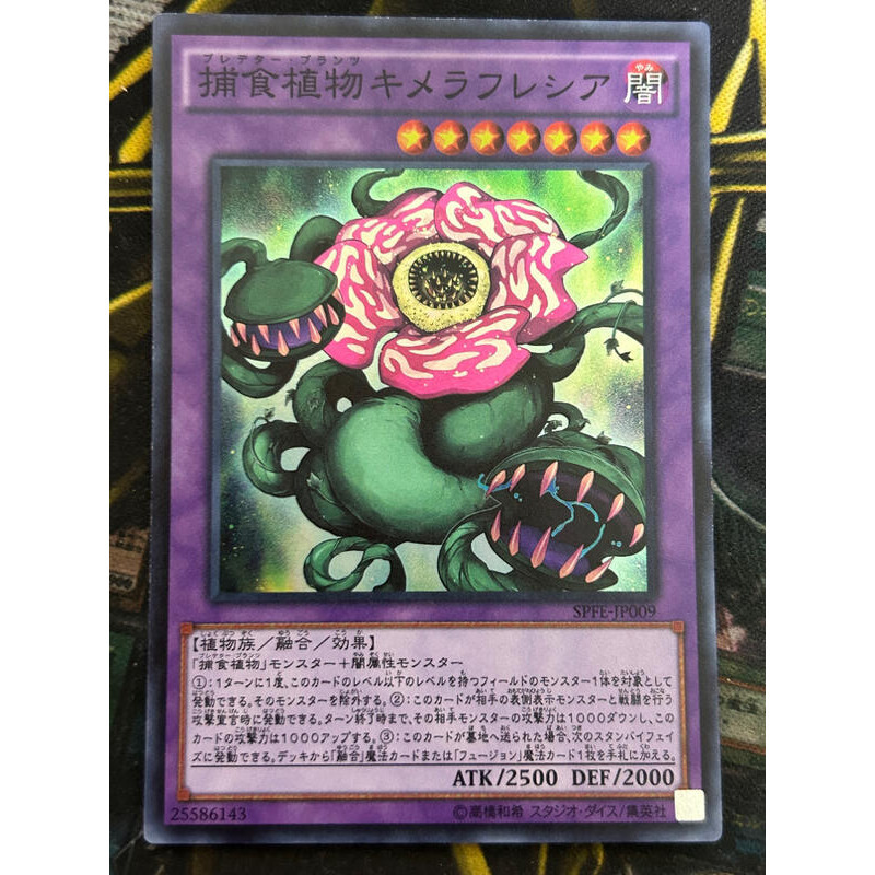 有點名 遊戲王 日紙 SPFE-JP009 捕食植物 奇美拉大王花 亮面 | 蝦皮購物