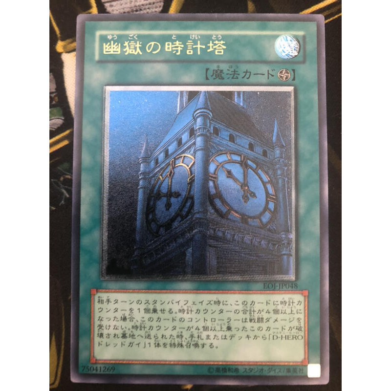 有點名 遊戲王 EOJ-JP048 幽獄的時計塔 凸版 浮雕 98分 | 蝦皮購物