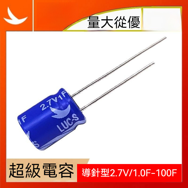 🔥臺灣熱賣🔥2.7V 超級電容器 藍色1F 2F 3.3F 5F 7F 10F 15F 20F 法拉電容 電容器 | 蝦皮購物