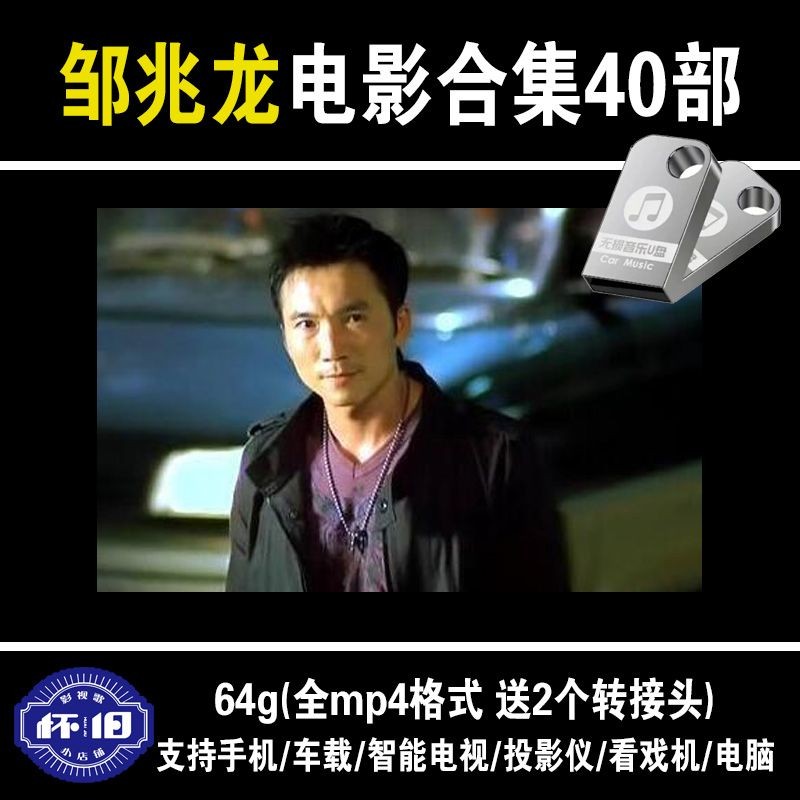 【丹丹百貨】鄒兆龍-電影-40部-全集-車載-mp4--視頻-懷舊-經典-64G優盤937 | 蝦皮購物