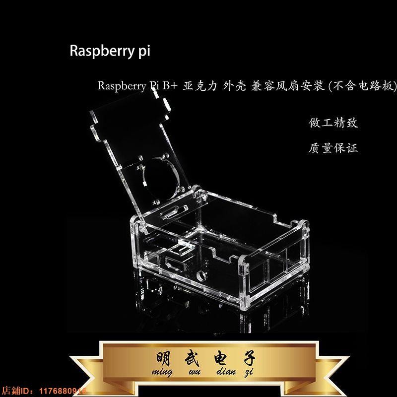 3 (真的alsJ) 兼容風扇安裝 樹莓派 Pi 4代 亞克力外殼 B Raspberry | 蝦皮購物