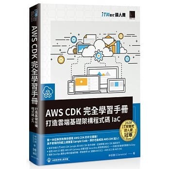 AWS CDK 完全學習手冊：打造雲端基礎架構程式碼 IaC（iT邦幫忙鐵人賽系列書）林侃賦（Clarence）博碩 9789864349203 | 蝦皮購物