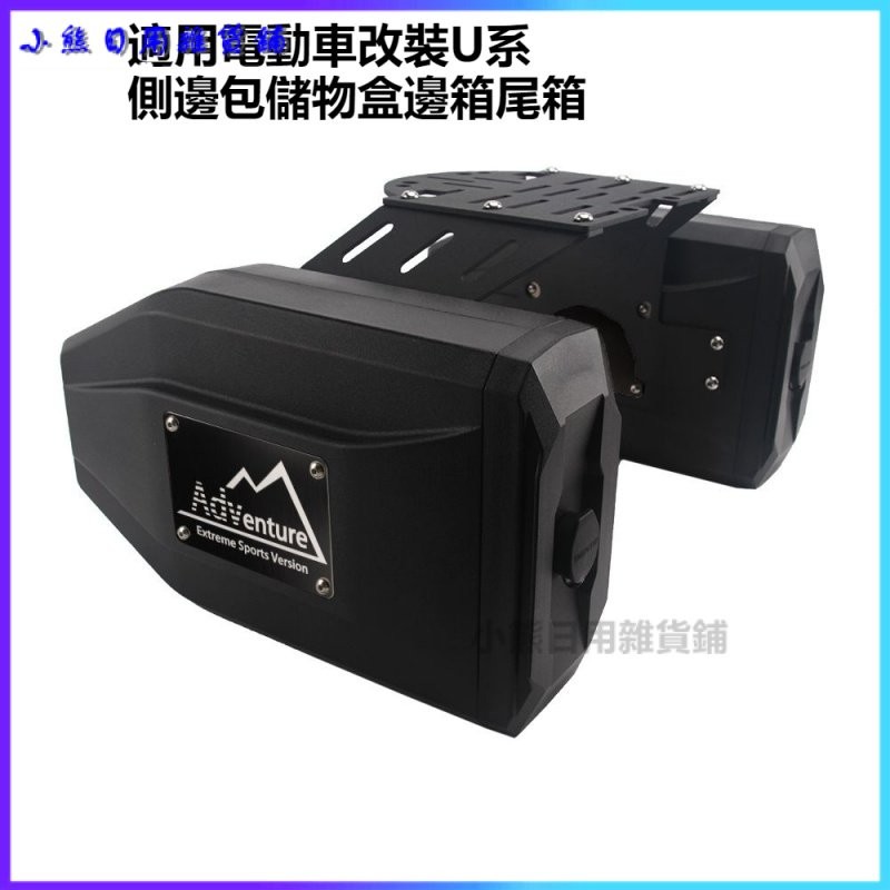 可開發票適用電動車改裝U係 UQI U2/U1 UQI U+B 側邊包儲物盒邊箱尾箱 旅行箱 側箱 摩託車側箱 機車側箱 | 蝦皮購物