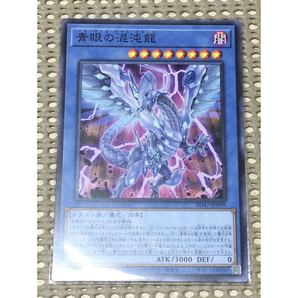 [ 隨緣遊戲王卡 ] SD47-JP009 青眼混沌龍 ( 普卡 ) | 蝦皮購物