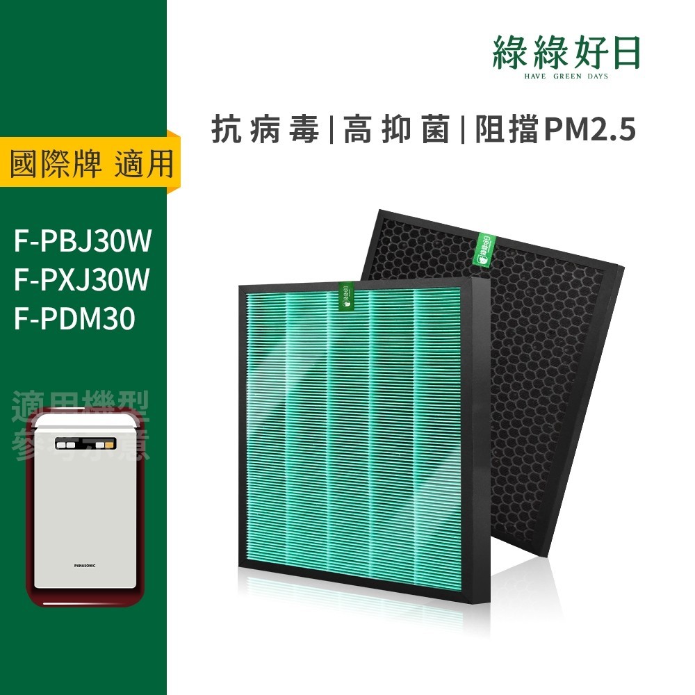 適用 Panasonic國際牌 F-PBJ30W F-PXJ30W F-PDM30 HEPA抗菌蜂顆活性碳濾網 綠綠好日 | 蝦皮購物