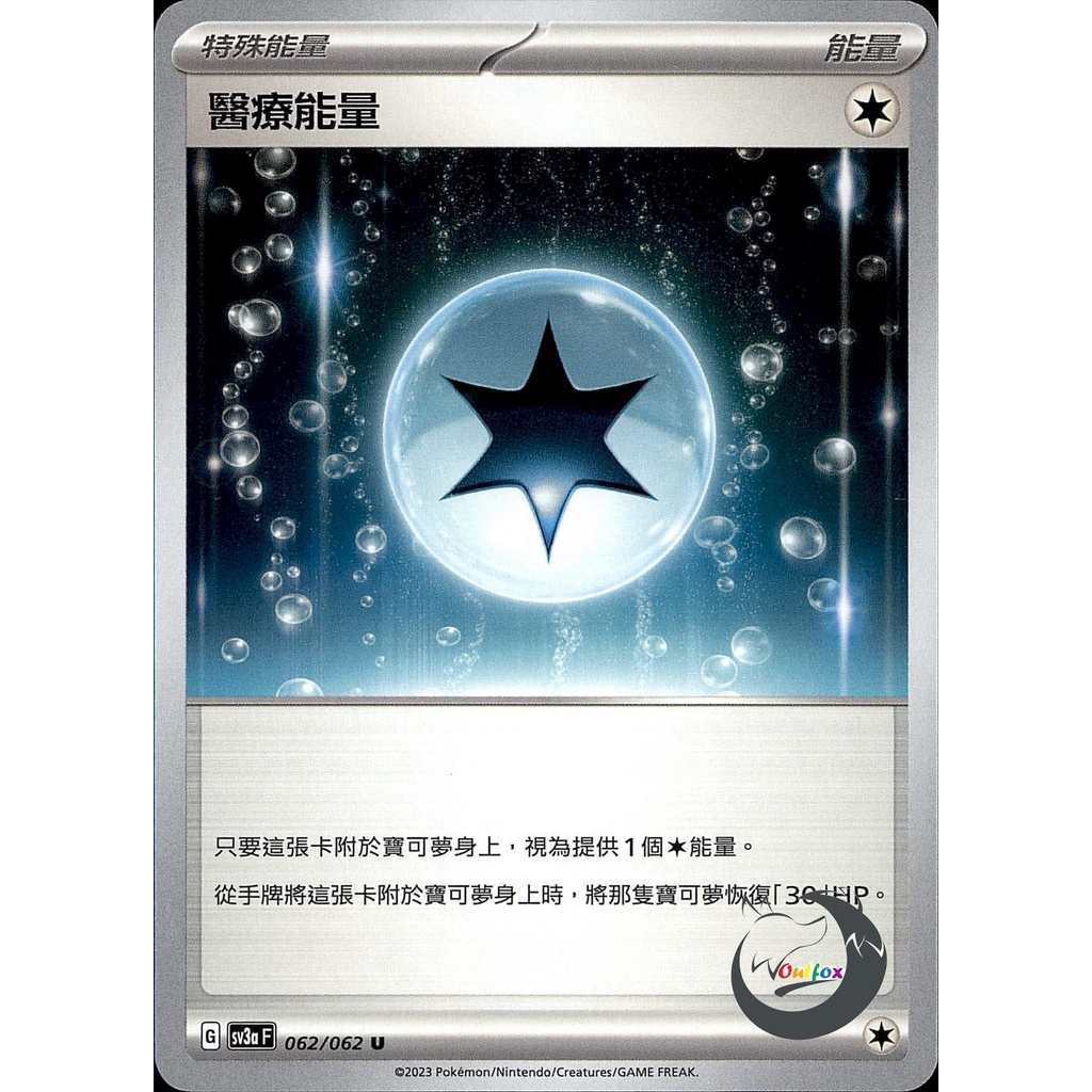 【奧特狐桌遊】現貨 PTCG 醫療能量 SV3a U 062/062 中文版 寶可夢集換式卡牌遊戲 | 蝦皮購物
