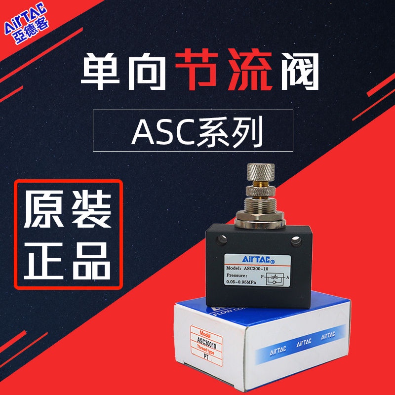 亞德客管道型單向節流閥調速閥ASC200-08/ASC300-10/300-15流量閥SENK百貨精品店 | 蝦皮購物