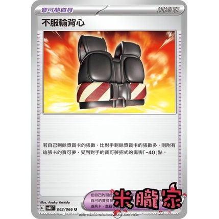 【米朧家】單卡販售(道具) ️ 不服輸背心 SV4K 062/066 U 寶可夢中文卡牌 | 蝦皮購物