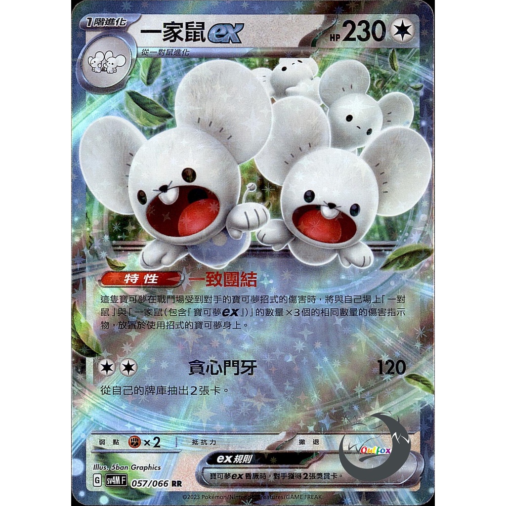 【奧特狐桌遊】現貨 PTCG 一家鼠ex SV4M RR 057/066 中文版 寶可夢集換式卡牌遊戲 | 蝦皮購物