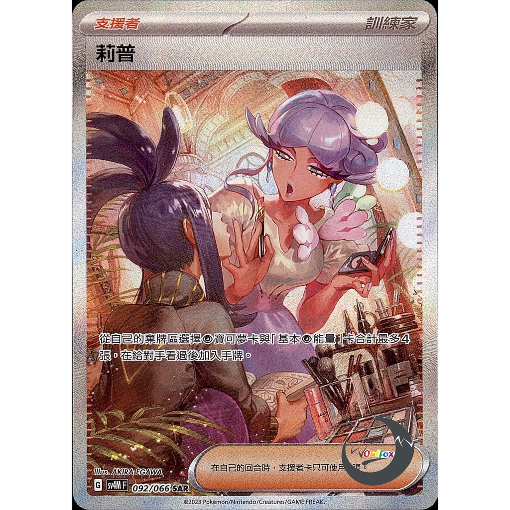 【奧特狐桌遊】現貨 PTCG 莉普 SV4M SAR 092/066 中文版 寶可夢集換式卡牌遊戲 | 蝦皮購物