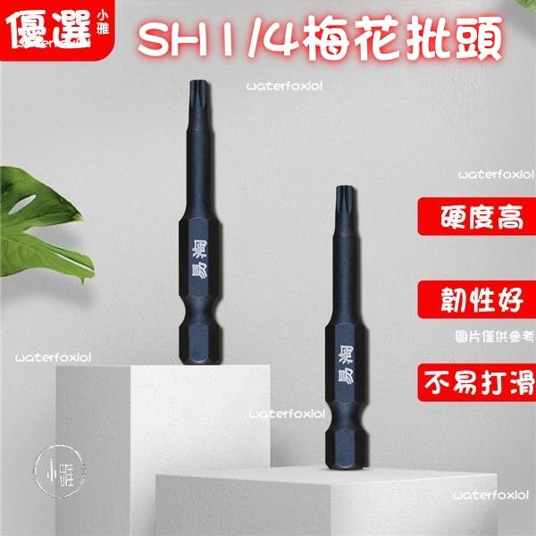【SH1/4梅花批頭】滿4贈1 黑金剛 風批頭 梅花螺絲刀 帶磁 電鉆起子頭 電批頭 梅花米字披頭 六角星螺絲批頭 起子 | 蝦皮購物