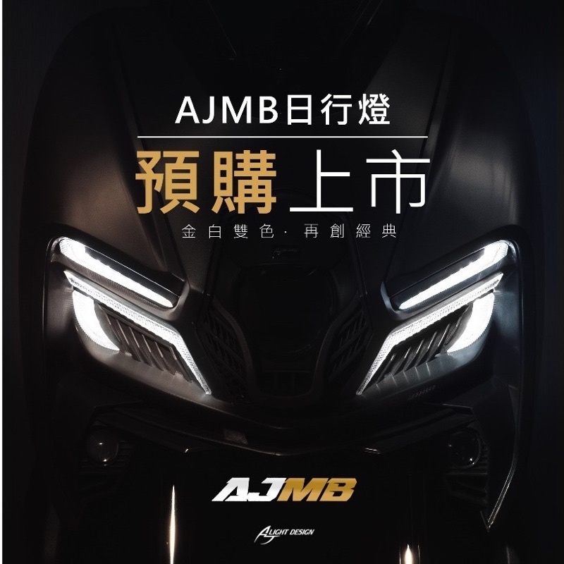 【🔥現貨供應 享8.9折優惠】AJ AJMB 日行燈 MMBCU 最亮登場 挑戰最低價 首選改裝日行燈 整合式日行燈 | 蝦皮購物