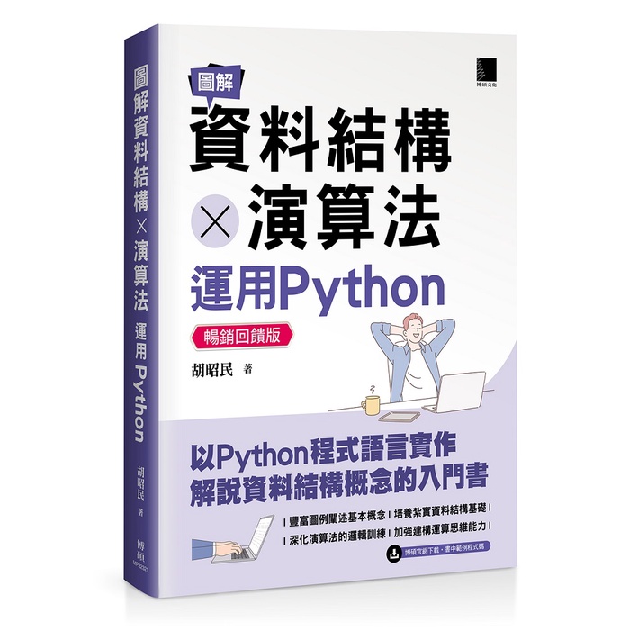 圖解資料結構 × 演算法：運用Python【暢銷回饋版】【ttbooks】 | 蝦皮購物