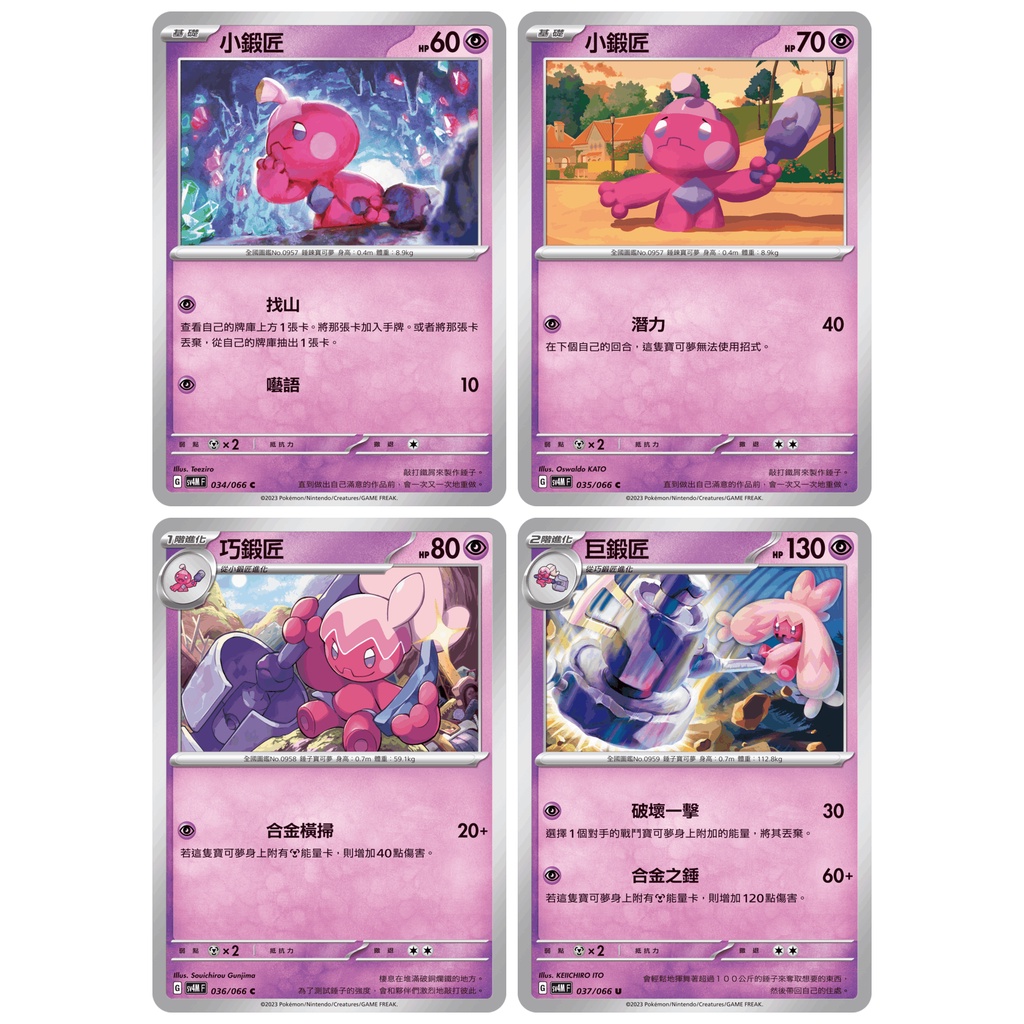 【AD】寶可夢 PTCG 中文版 SV4M 034 035 小鍛匠 036 巧鍛匠 037 巨鍛匠 | 蝦皮購物
