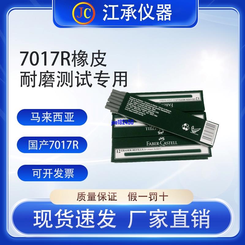 測試 橡皮條 7017R 耐磨 試驗機 專用 測試 橡皮擦 耐摩 橡皮 馬來西亞橡皮joe182450 | 蝦皮購物