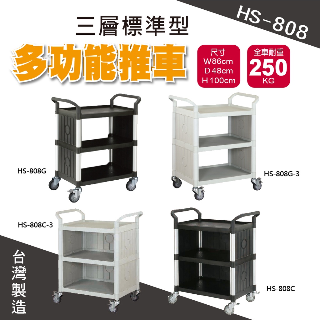 MIT台灣製造【華塑HS-808系列】三層手推車 黑 白 三層 二層 全配 餐車 工作推車 置物平台推車 飯店餐飲必備 | 蝦皮購物