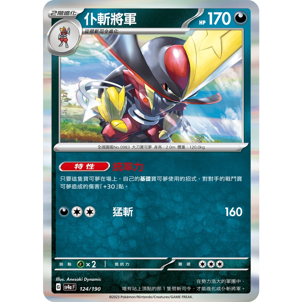 【PTCG大拍賣】仆斬將軍 R 閃色寶藏 ex SV4aF 124/190 SV4a F | 蝦皮購物