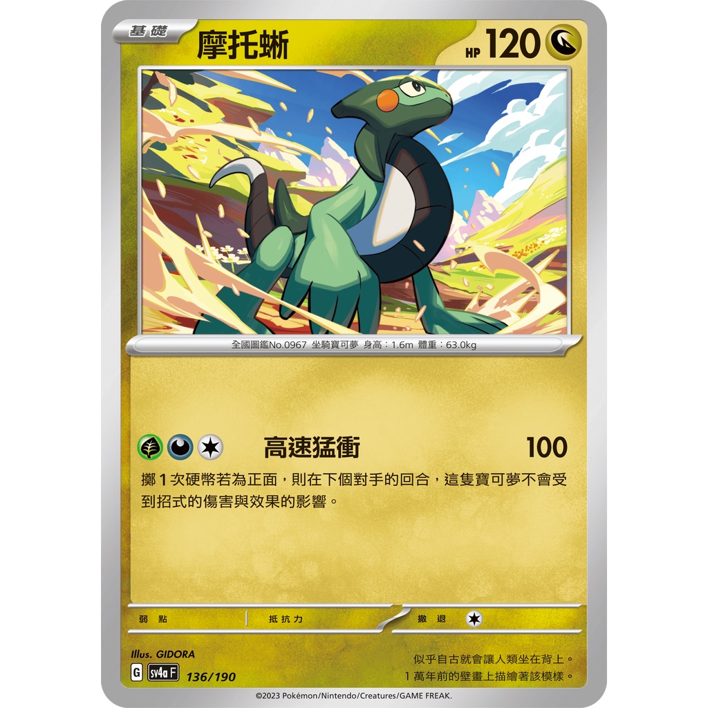 【PTCG大拍賣】摩托蜥 閃色寶藏 ex SV4aF 136/190 SV4a F | 蝦皮購物