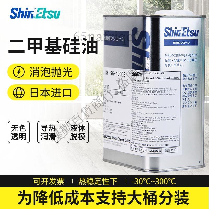 免運【可開發票】日本信越KF-96-1000CS/500/350/100/50CS矽油 進口耐高溫潤滑矽油 | 蝦皮購物