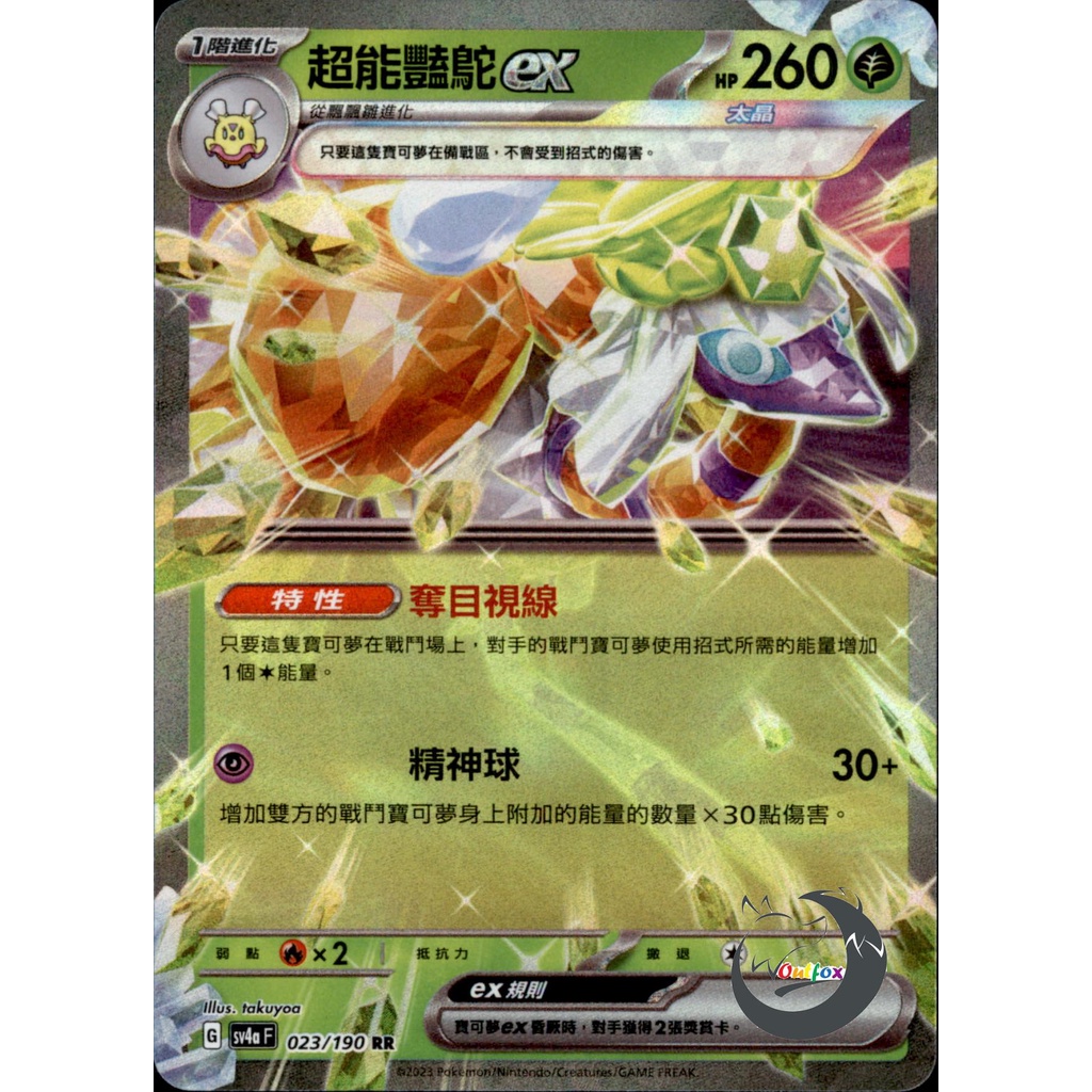 【奧特狐桌遊】現貨 PTCG 超能豔鴕ex SV4a RR 023/190 中文版 寶可夢集換式卡牌遊戲 | 蝦皮購物