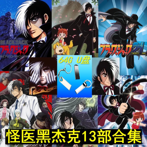 【可可柒①號店】【64G動畫】怪醫黑杰克 1993 OVA版 青年黑杰克 劇場版 107 隨身*碟 | 蝦皮購物