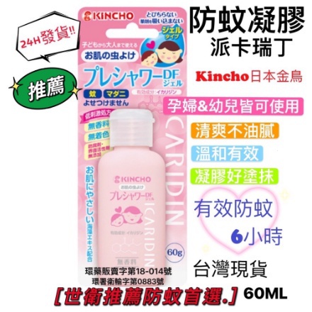 現貨 日本 KINCHO 金鳥 防蚊凝膠 派卡瑞丁 世衛歐盟推薦 防蚊軟膏 60g 親膚 幼兒適合 | 蝦皮購物