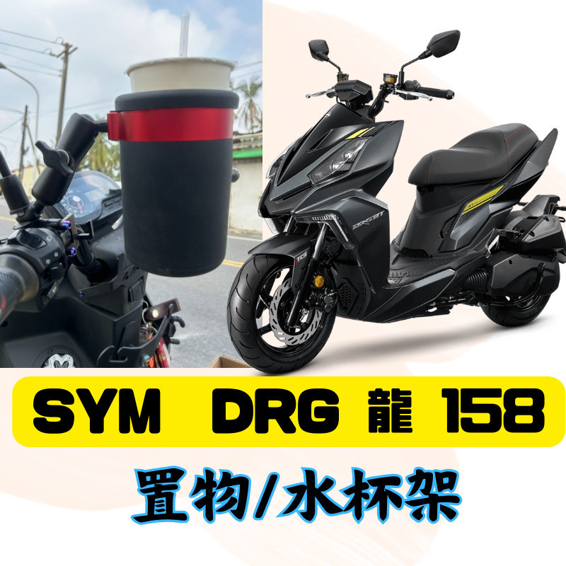 二輪山豬🌟SYM 三陽 DRG 158 專用 後照鏡款 杯架 水杯架 置物架 手搖杯架 飲料架 DRG改裝 龍 DRG龍 | 蝦皮購物