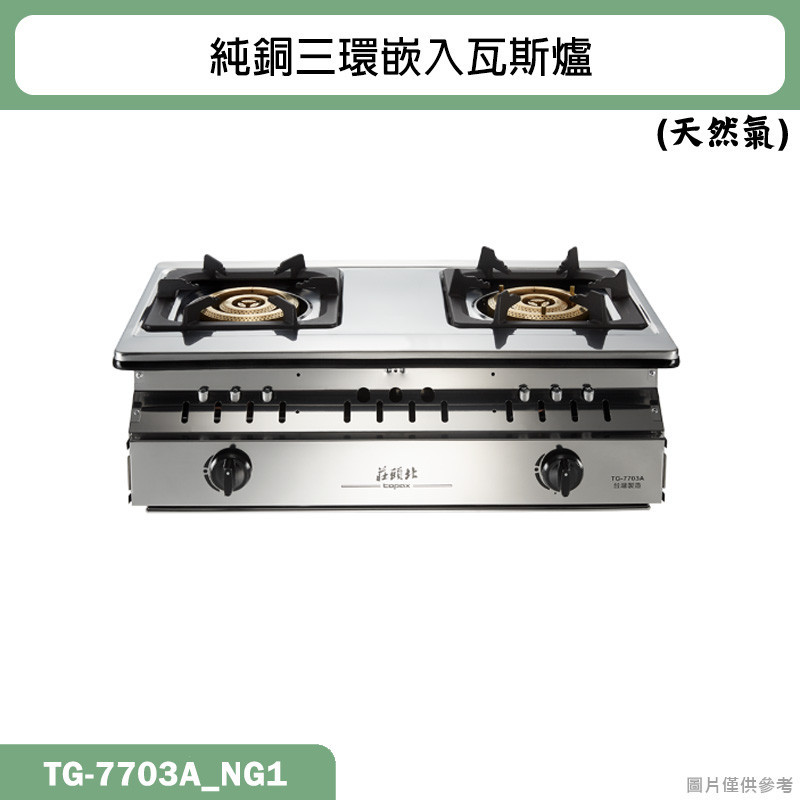 莊頭北【TG-7703A_NG1】純銅三環嵌入瓦斯爐-天然氣(含全台安裝) | 蝦皮購物