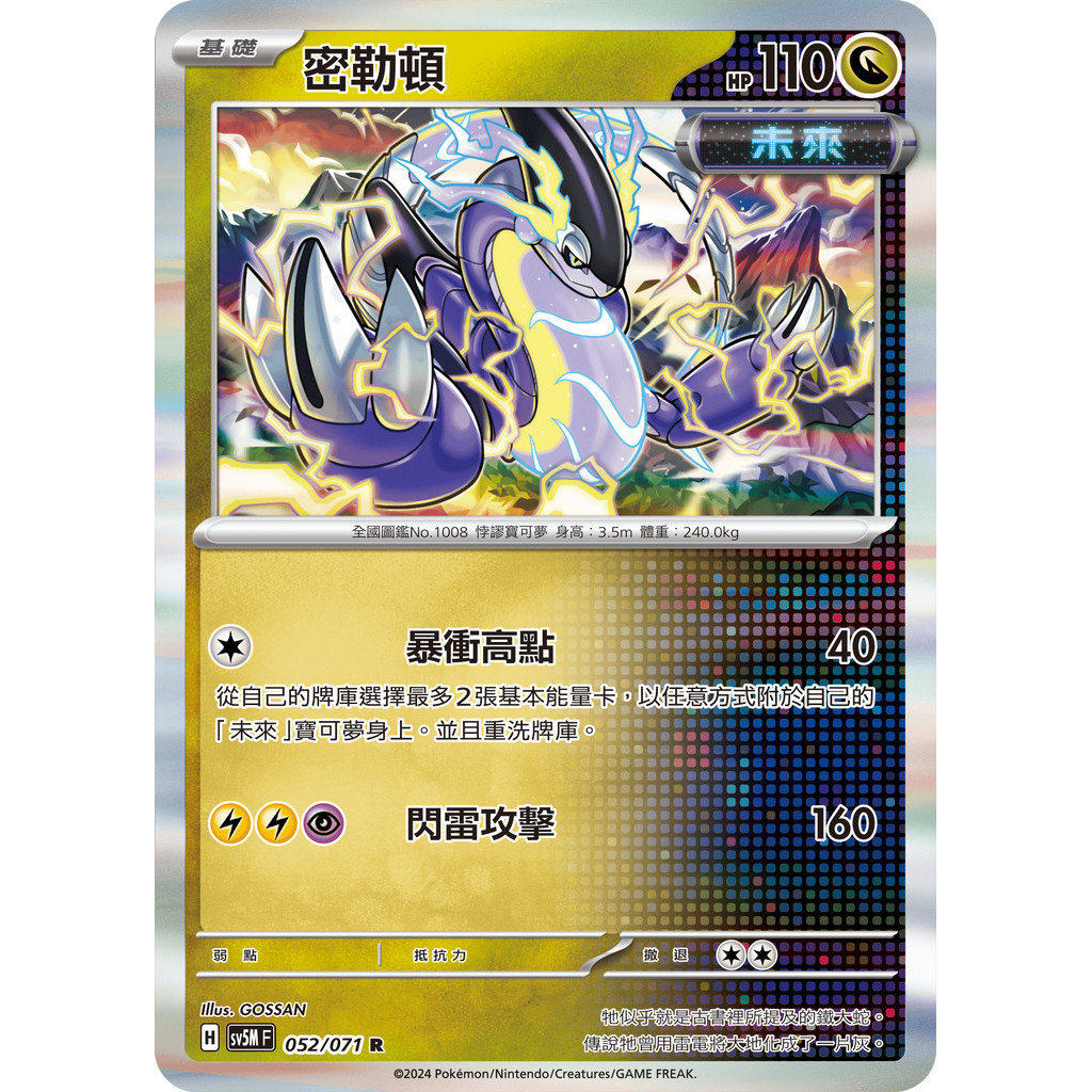 【PTCG大拍賣】密勒頓 R 異度審判 SV5MF 052/071 SV5M F | 蝦皮購物