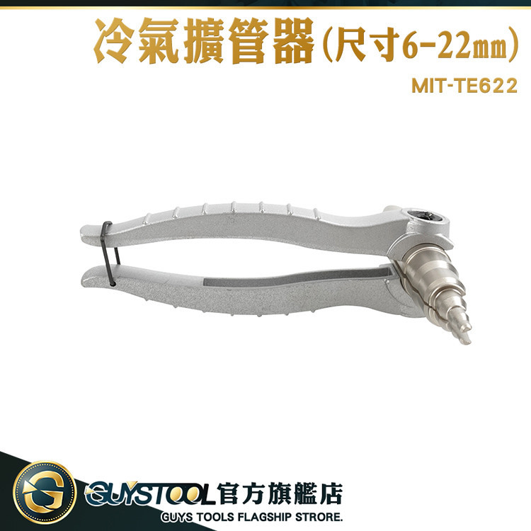 水管擴管器 冷氣銅管擴管器 水電工神器 冷氣擴管器 MIT-TE622 空調調整工具 冷凍空調 銅鋁管擴口器 手動擴管器 | 蝦皮購物