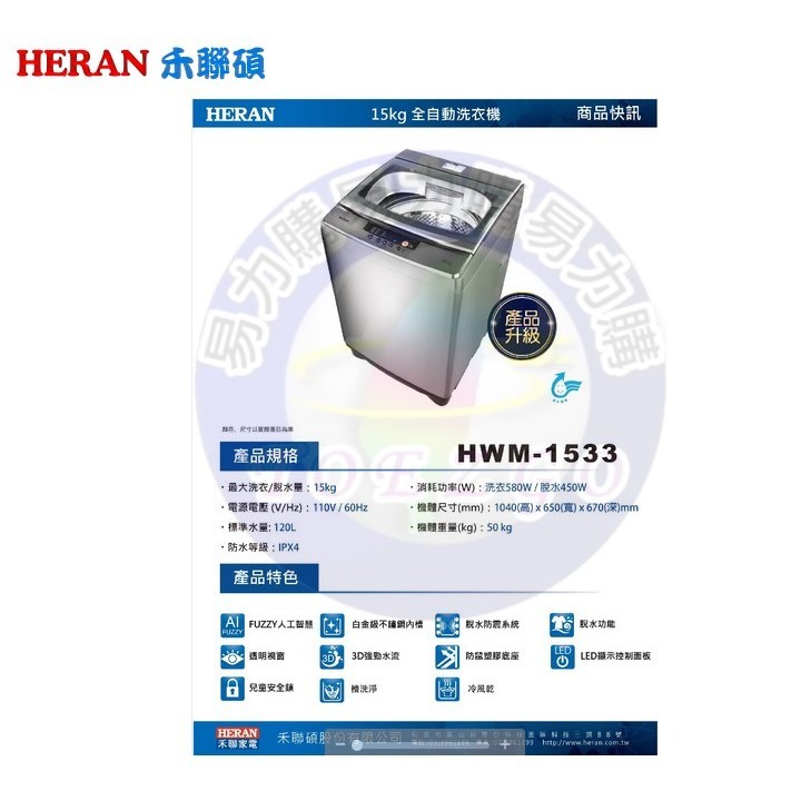 易力購【 HERAN 禾聯碩原廠正品全新】 單槽洗衣機 HWM-1533《15公斤》另售其他 | 蝦皮購物