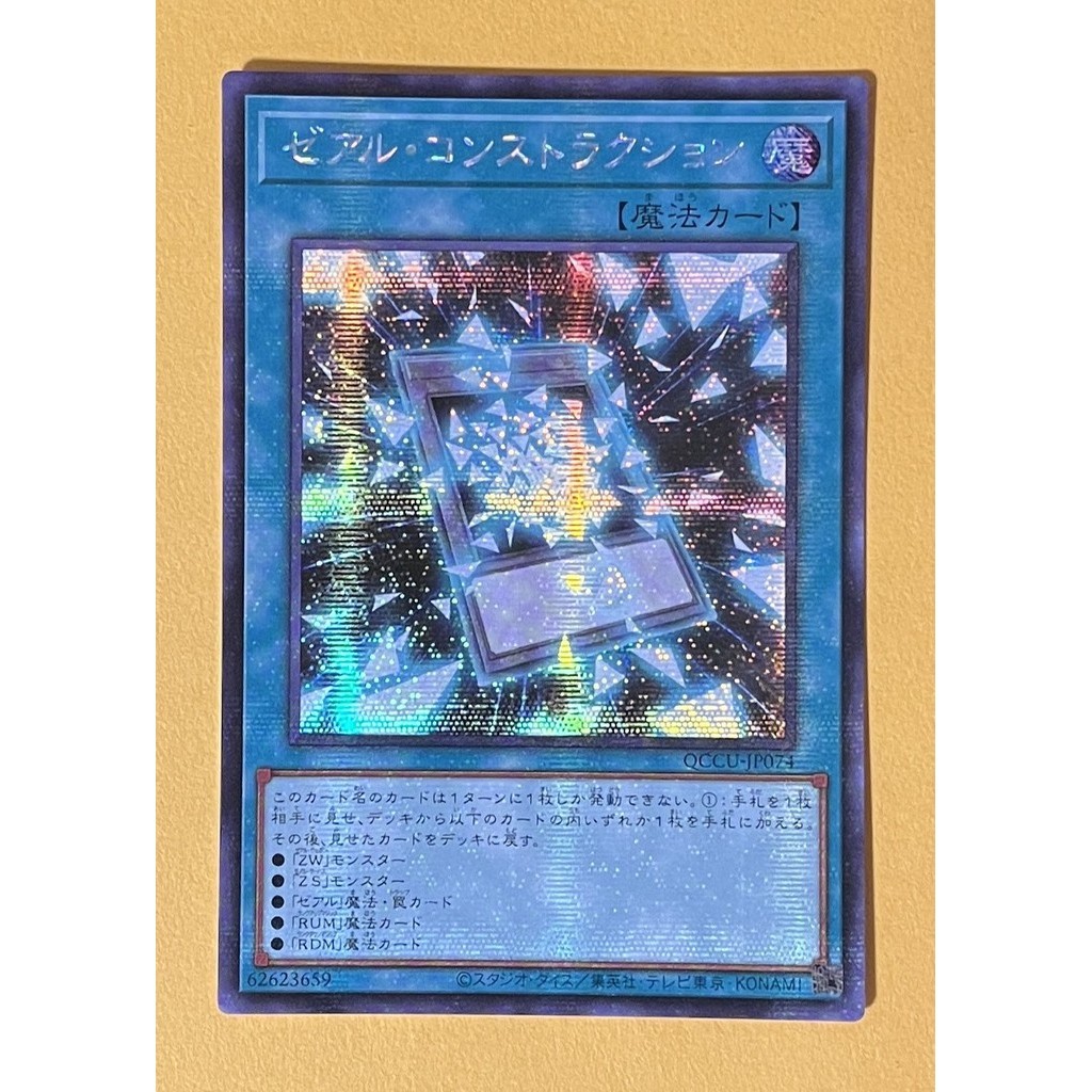 QCCU-JP074 ZEXAL構築 (半鑽) | 蝦皮購物