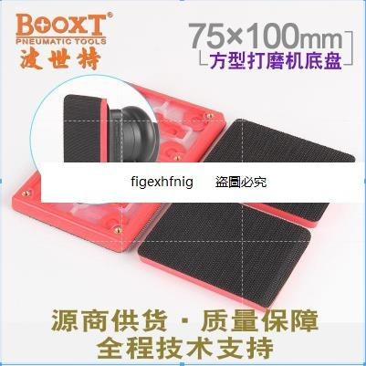 優選##BOOXT直供 75*100方形氣動打磨機粘扣底盤20331斜邊方型托盤上品優選# | 蝦皮購物