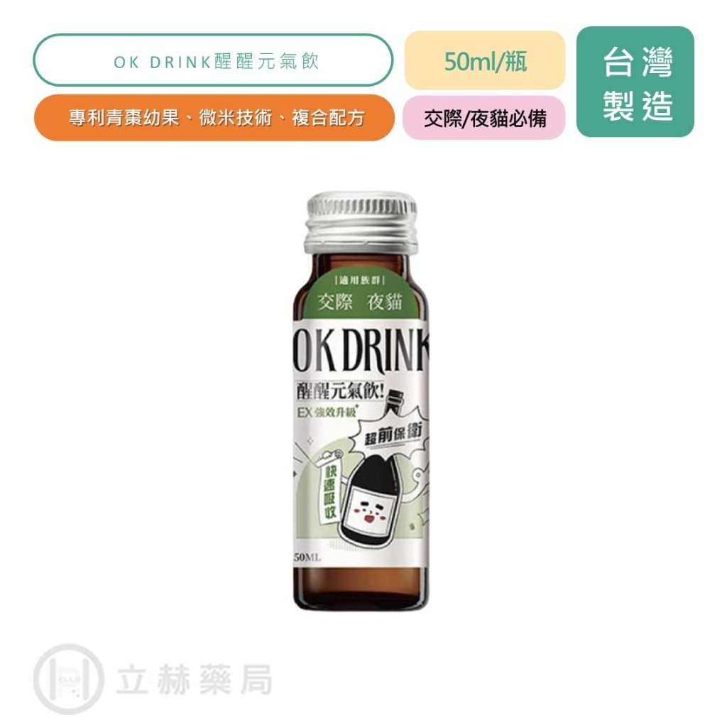 OK DRINK 醒醒元氣飲 50ml/瓶 水果風味 專利青棗幼果 微米技術 複合配方 輕鬆應酬 熱銷第一 【立赫藥局】 | 蝦皮購物