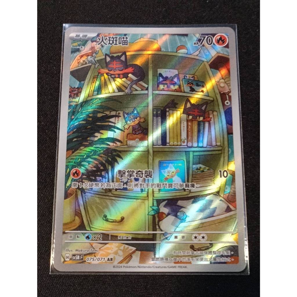 【窩作夥】 SV5M 075 火斑喵 AR 高版本 寶可夢 PTCG 中文版 | 蝦皮購物