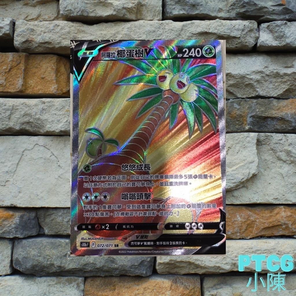 PokemonGo 》現貨 阿羅拉椰蛋樹V 異圖 SR 072/071 PTCG 超夢V S10b | 蝦皮購物