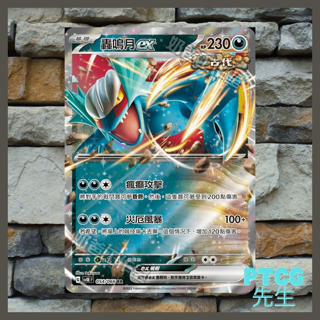 PTCG 古代咆哮 》現貨 轟鳴月ex 054/066 Sv4 寶可夢集換式卡牌 寶可夢卡 PTCG 寶可夢台北 | 蝦皮購物