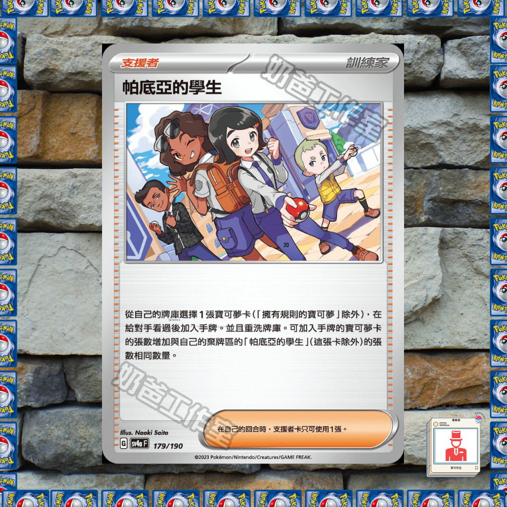 PTCG 寶可夢卡 》訓練家卡 帕底亞的學生 PTCG 道具卡 物品卡 SV4a PTCG寶可夢卡 寶可夢能量 | 蝦皮購物