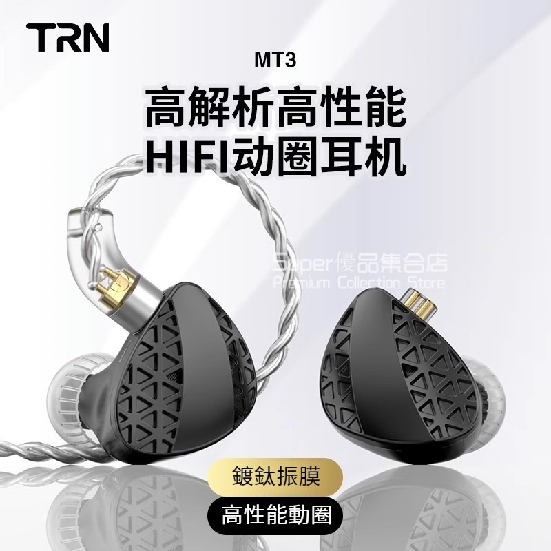 TRN MT3 鍍鈦振膜耳機 入耳式Type-C有線耳機 HiFi有線耳機 動圈單邊圈耳機 電競遊戲電腦手機k歌有線耳塞 | 蝦皮購物