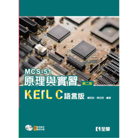 全華出版 大學用書【MCS-51原理與實習－KEIL C語言版(第二版)(附試用版及範例光碟)(鍾明政、陳宏明)】(2016年5月)(6087017) | 蝦皮購物